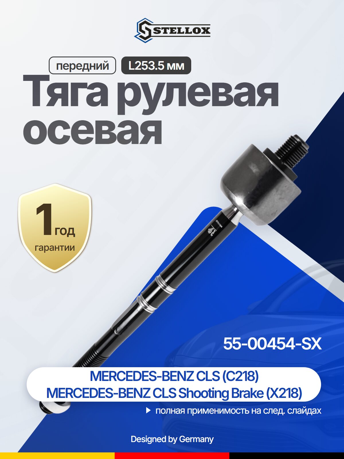Тяга рулевая осевая передний L253.5 мм для MERCEDES-BENZ