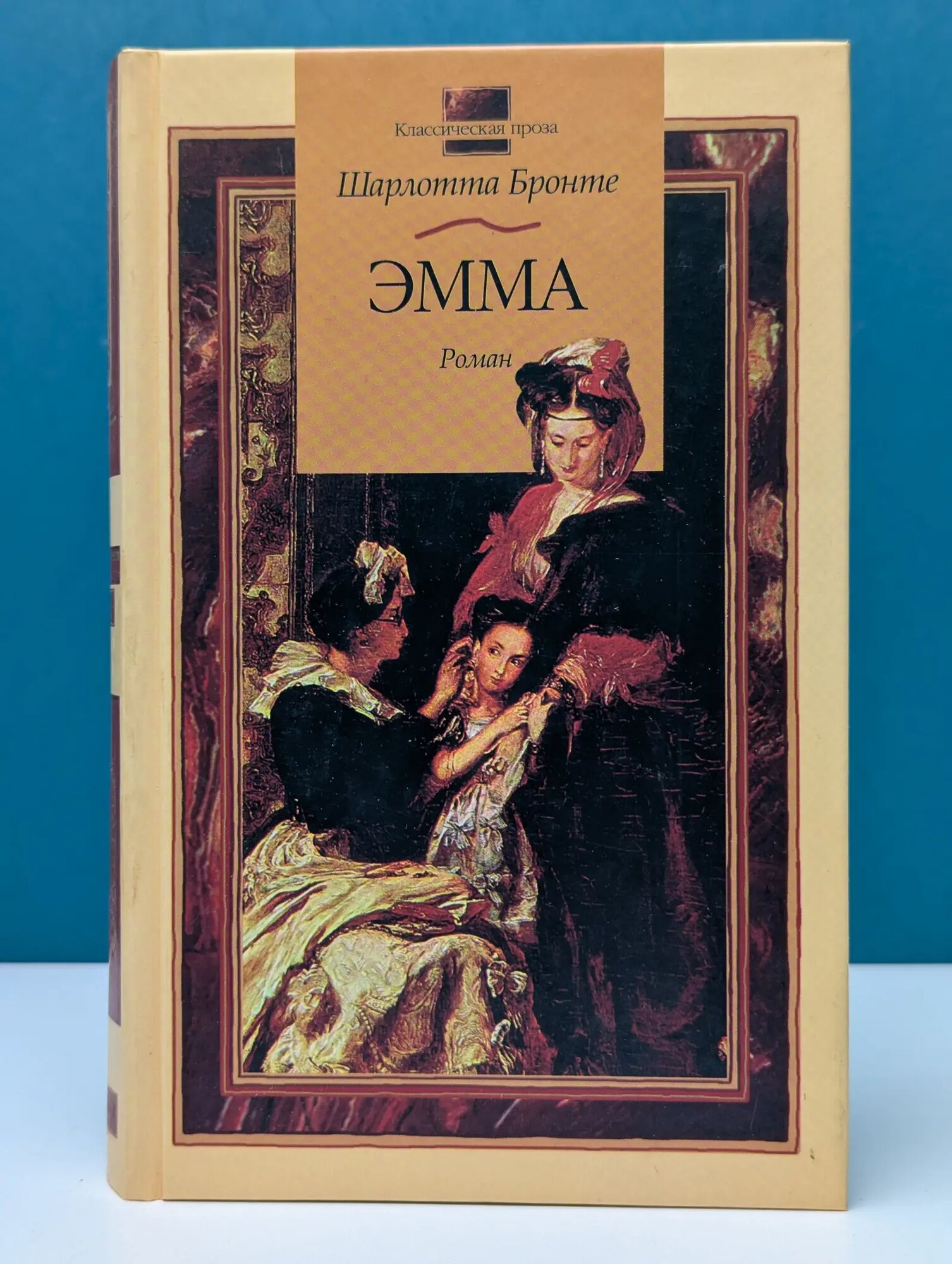 Классическая проза. Эмма Бронте Шарлотта 2000