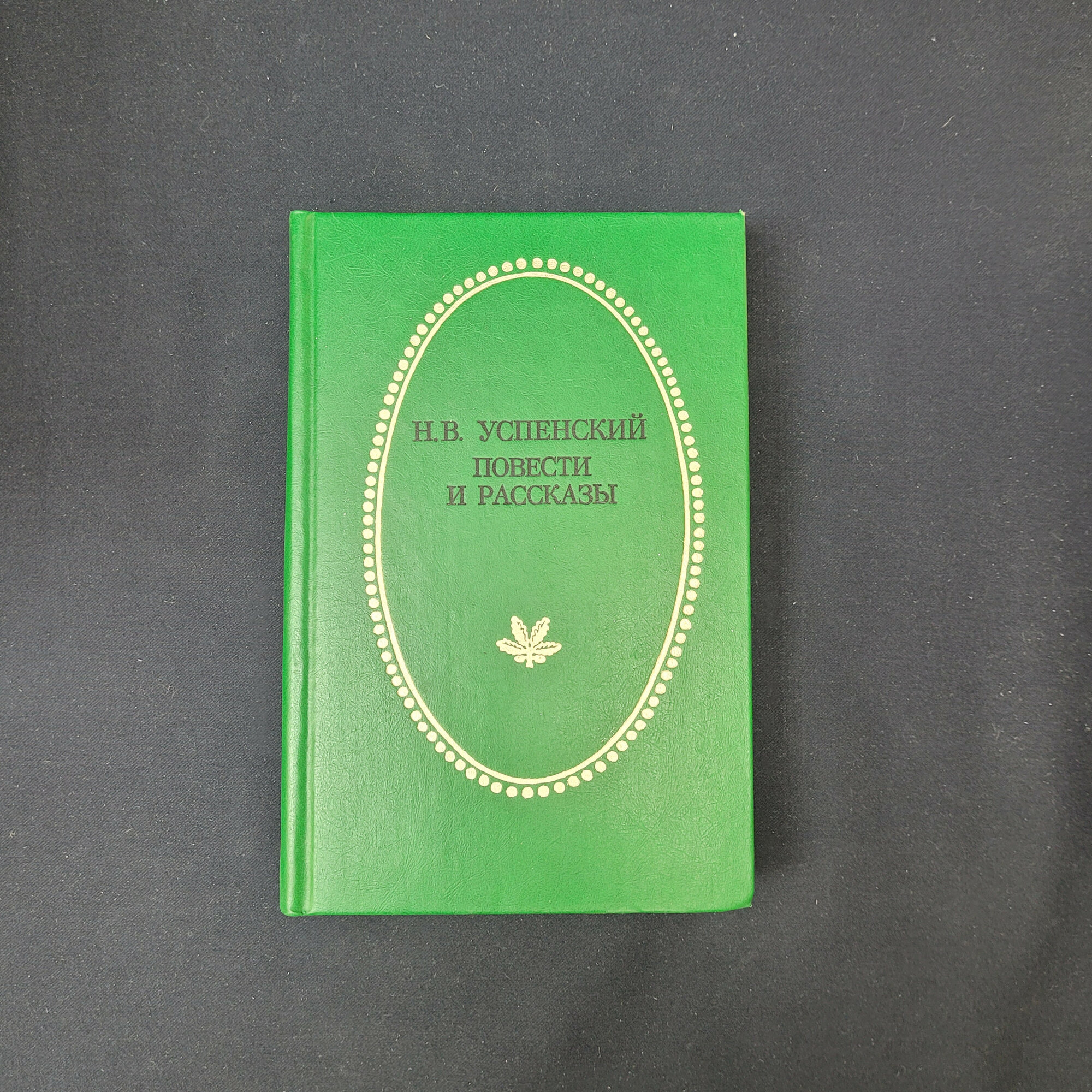 Николай Васильевич Успенский. Повести и рассказы. Книга СССР, классическая русская литература