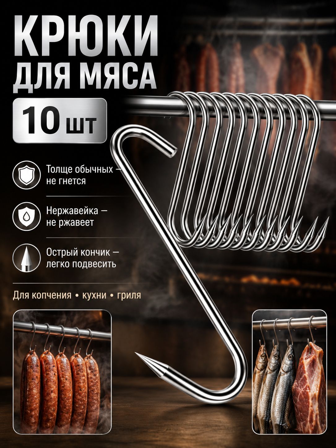 Набор крючков для копчения мяса длиной 17 см, усиленные S-образные крючки из нержавеющей стали толщиной 2,6 мм, для копчения рыбы, бекона и колбас, упаковка из 10 штук