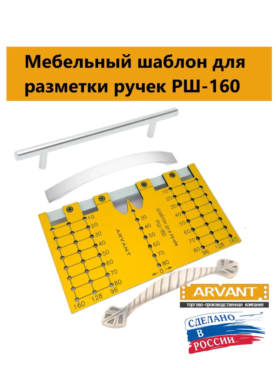 Шаблон для разметки мебельных ручек РШ-160