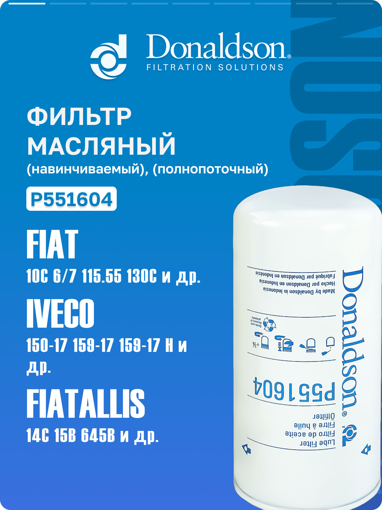 Фильтр масляный Donaldson P551604 для Volkswagen 12.140, 12.180; Iveco 150-17, 159-17; Hitachi DX145, DX175, OEM 2TB115561, 5011420, 78826586