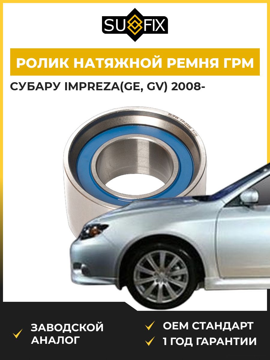 Ролик натяжной ремня ГРМ SUFIX FP2386 Субару Импреза Subaru Impreza GE 2008