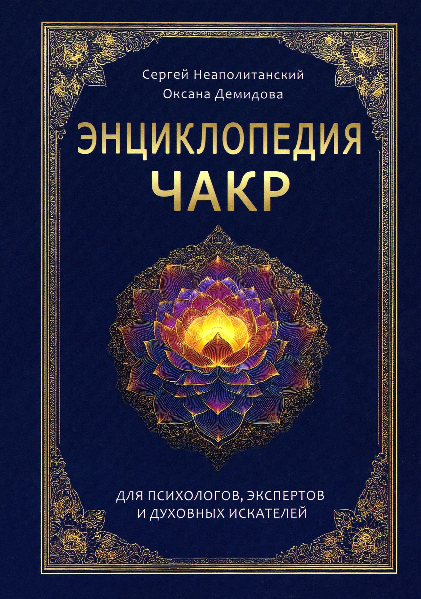 Энциклопедия чакр. Практики для психологов, экспертов и духовных искателей