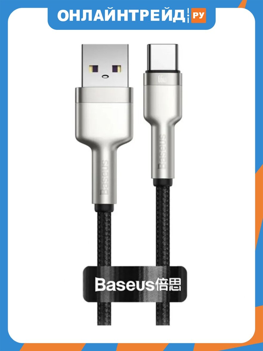 Кабель Baseus Cafule USB-A - USB-C, 0.25 м, 66Вт, черный (CAKF000001)