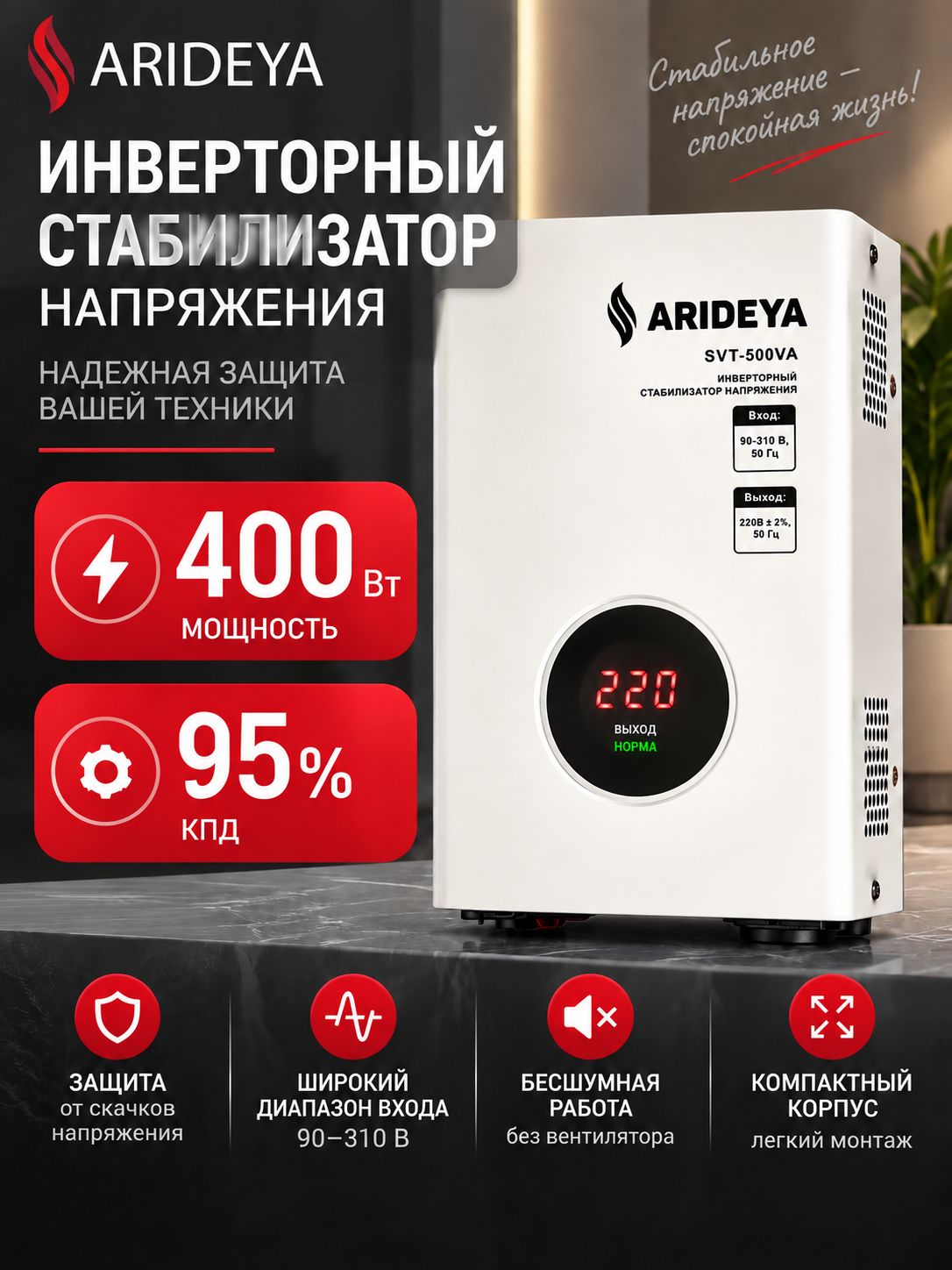 Стабилизатор напряжения инверторный SVT-500VA Arideya