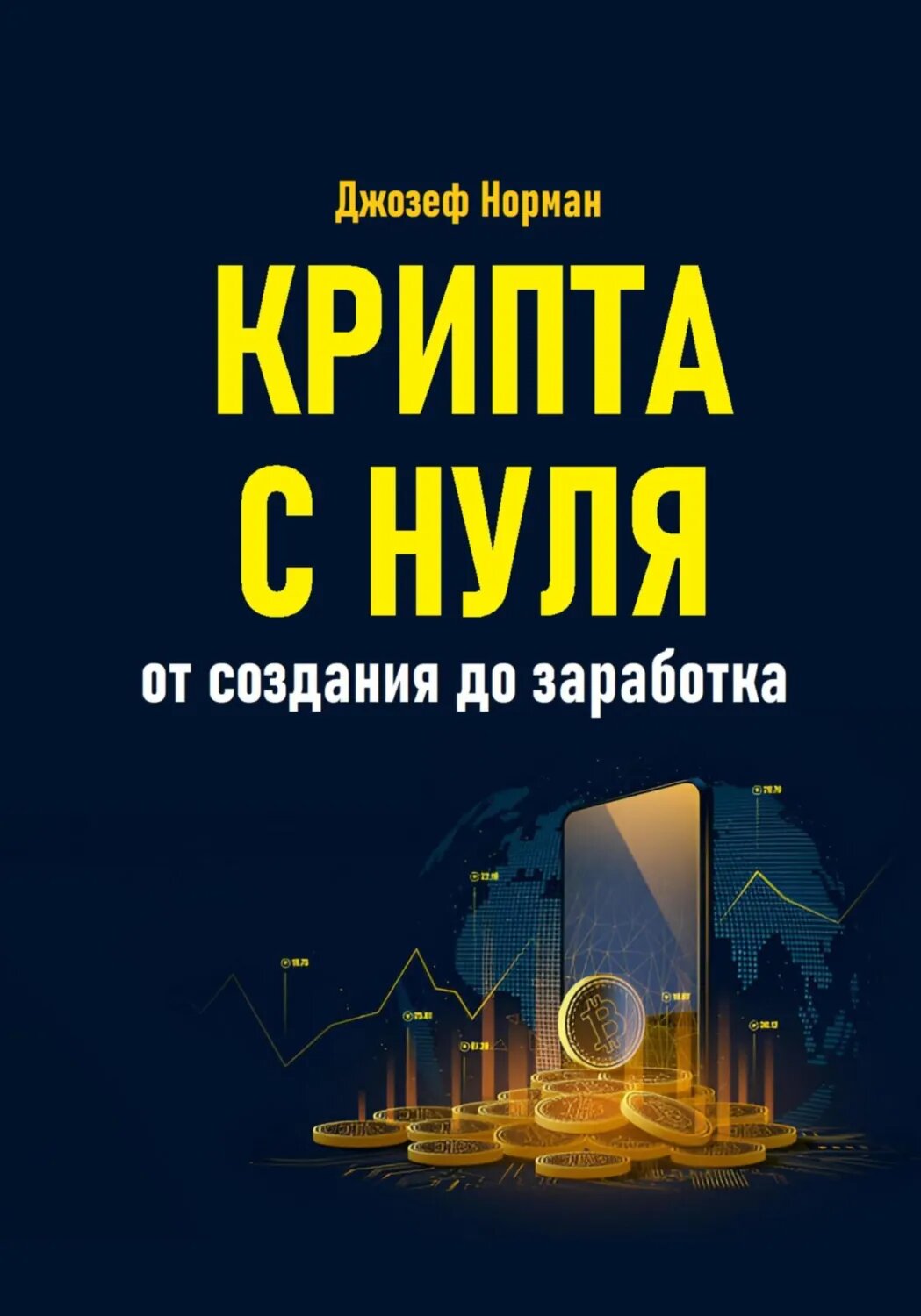 Крипта с нуля. От создания до заработка [Цифровая книга]