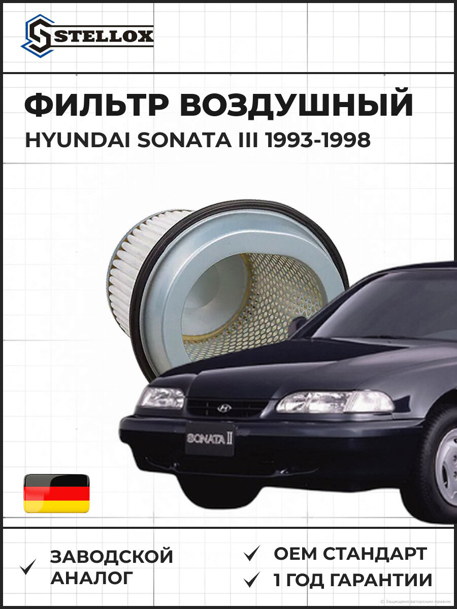 Фильтр воздушный Stellox 7100670SX Хендай Соната III Hyundai Sonata III 1993-1998