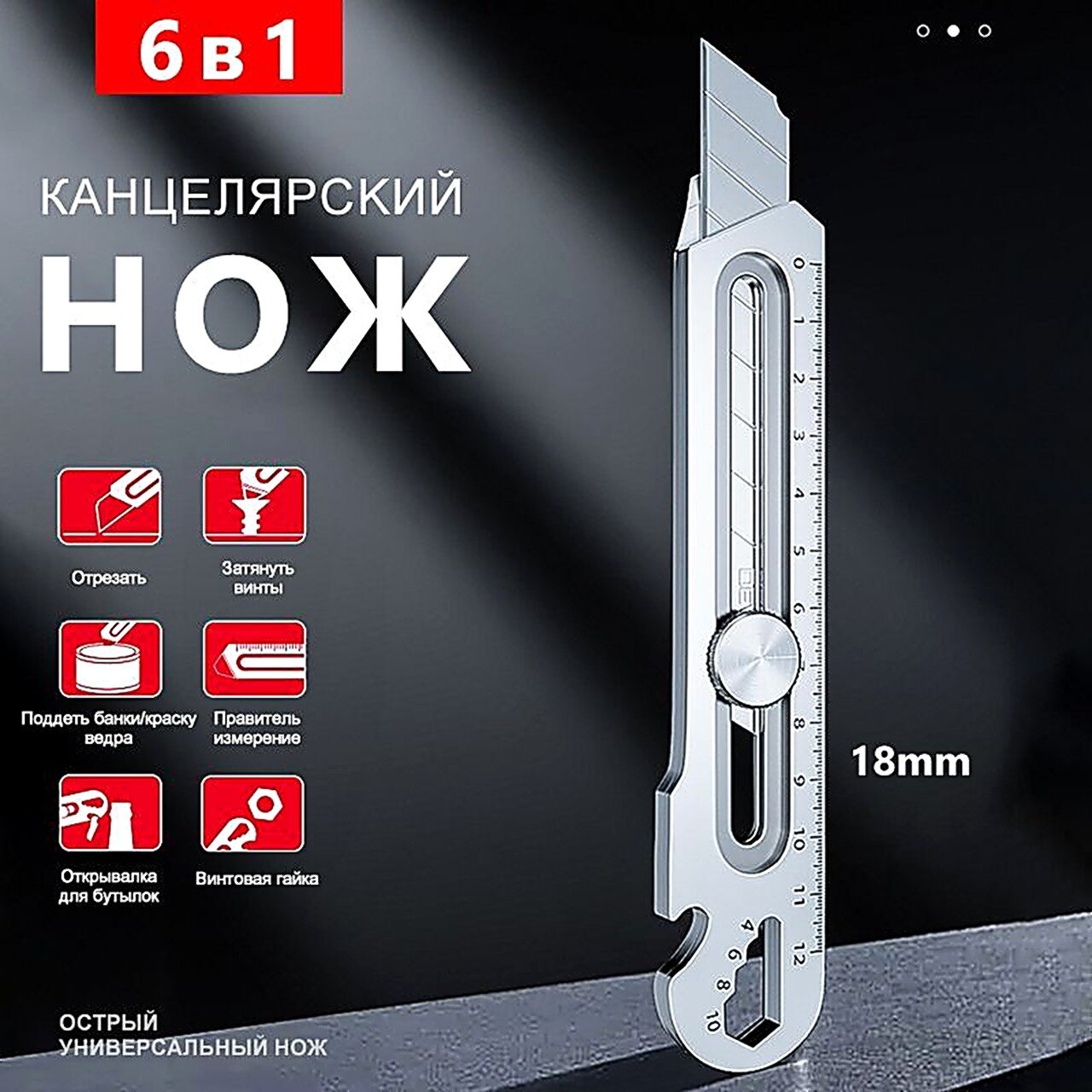 Нож канцелярский строительный, многофункциональный 6 в 1 Нержавеющая сталь Материал, лезвие 18 мм