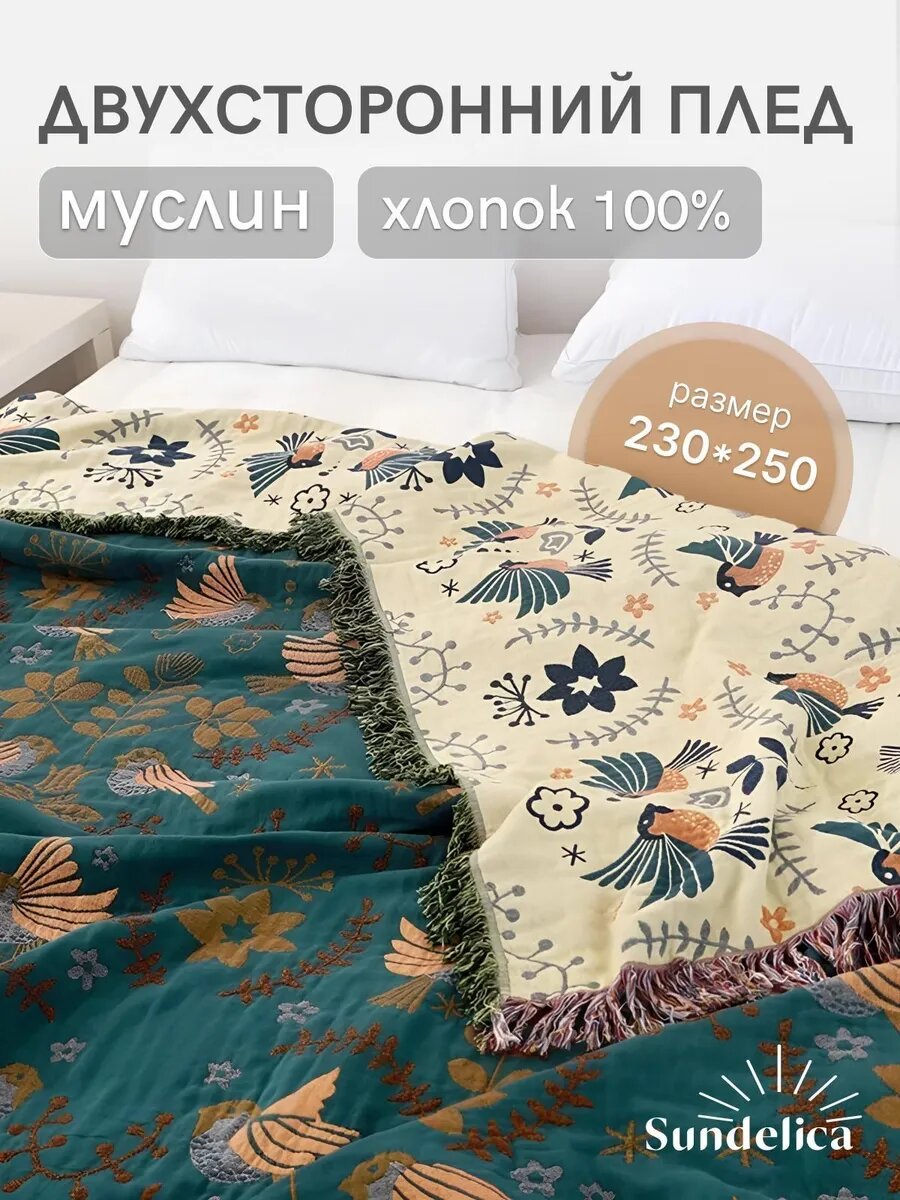 Покрывало на кровать муслиновое евро 230х250 см, Sundelica, хлопок, Птицы