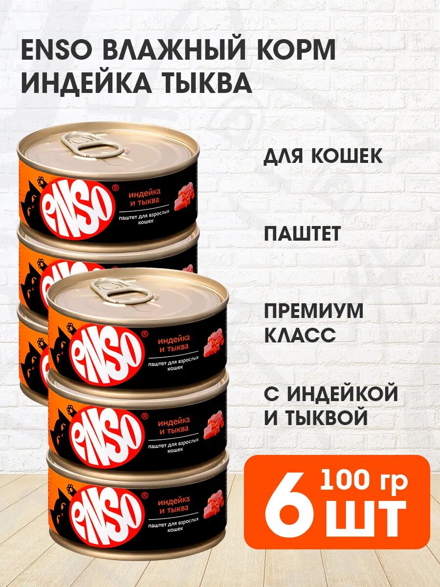 Корм влажный Enso для взрослых кошек паштет, индейка и тыква, 100 г 6 шт