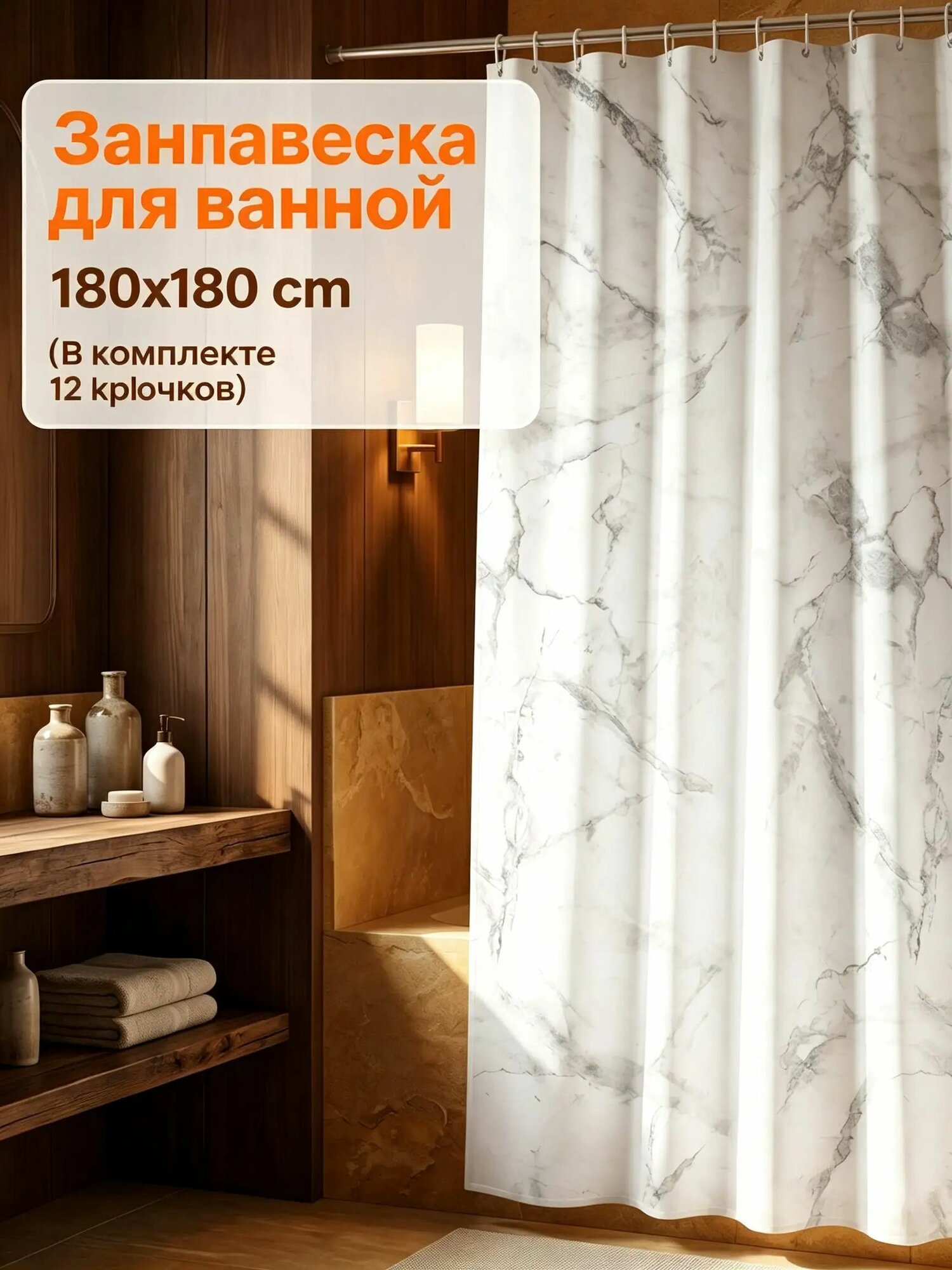 Штора для ванной 180х180 см, полиэтиленовая, принт мрамор, белый, 1 шт