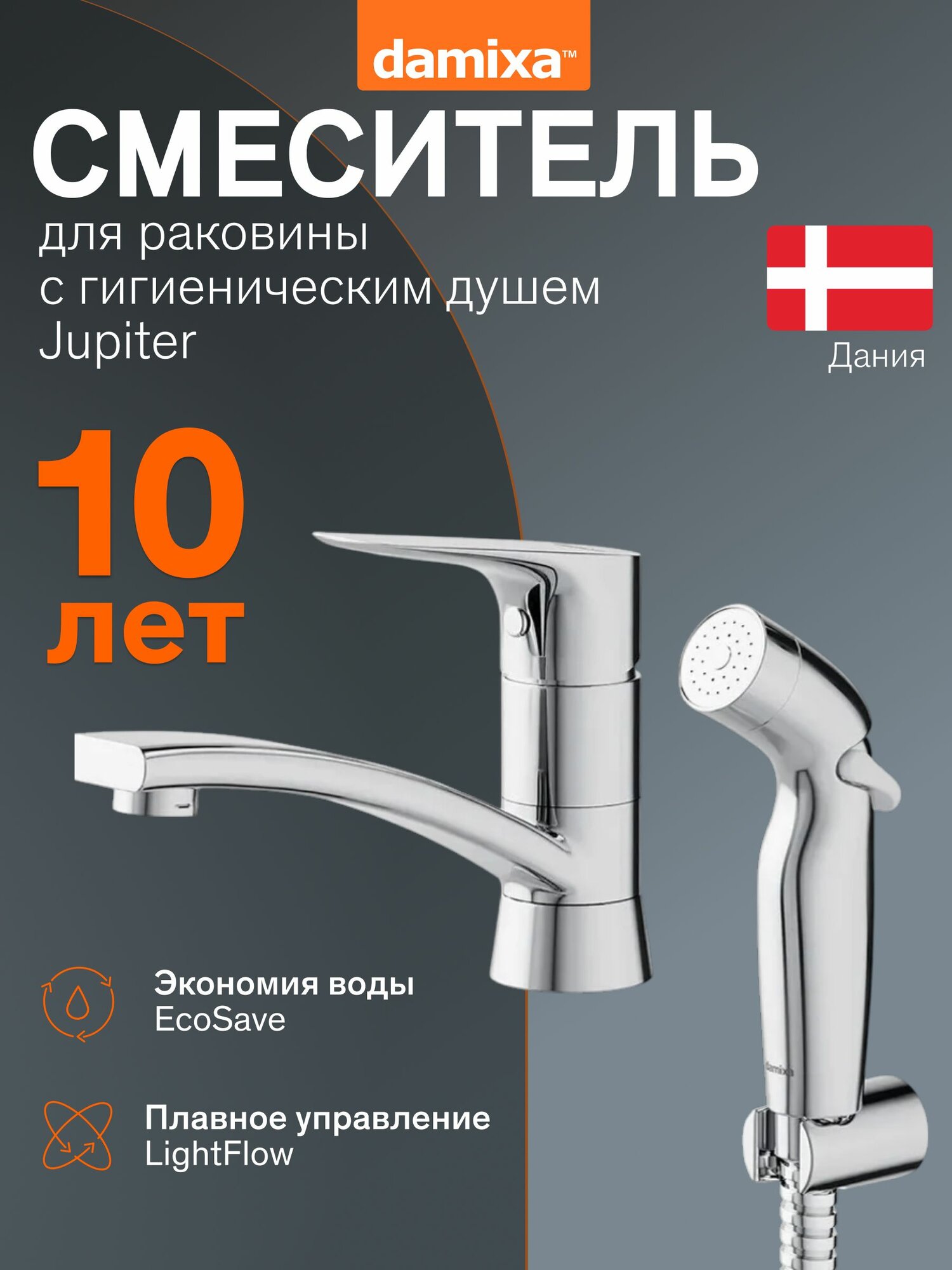 Смеситель для раковины в ванную Damixa Jupiter хром, с гигиеническим душем, поворотный излив 156 мм, латунь, керамический картридж Light Flow, аэратор EcoSave, Дания
