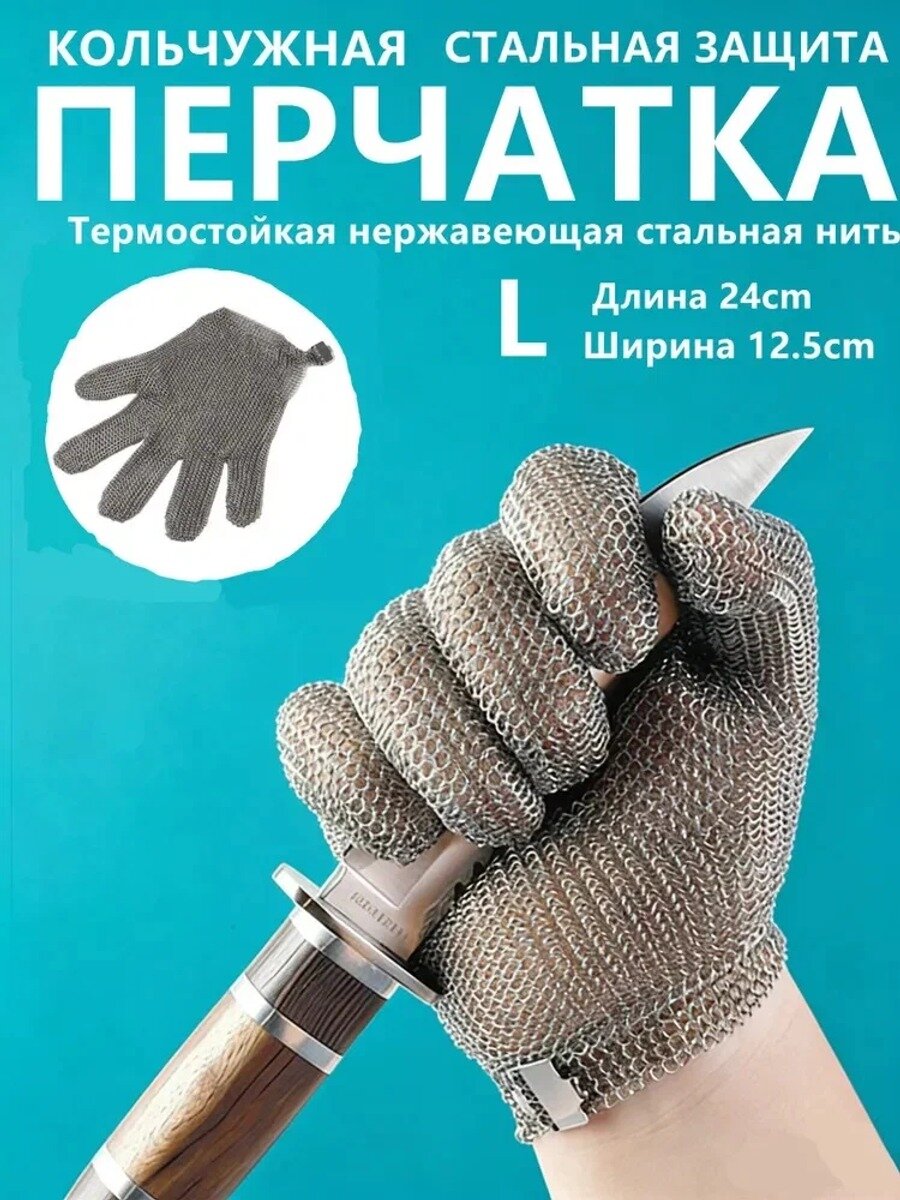 Кольчужная перчатка из нержавеющей стали, размер L, пятипалая, 1 шт