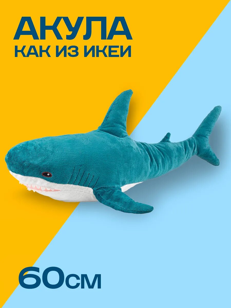 Мягкая игрушка Акула из икеи 60 см, антистресс