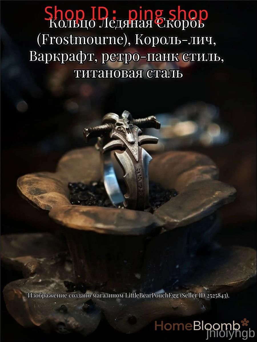 Кольцо Ледяная Скорбь (Frostmourne), Король-лич, Варкрафт, ретро-панк стиль, титановая сталь