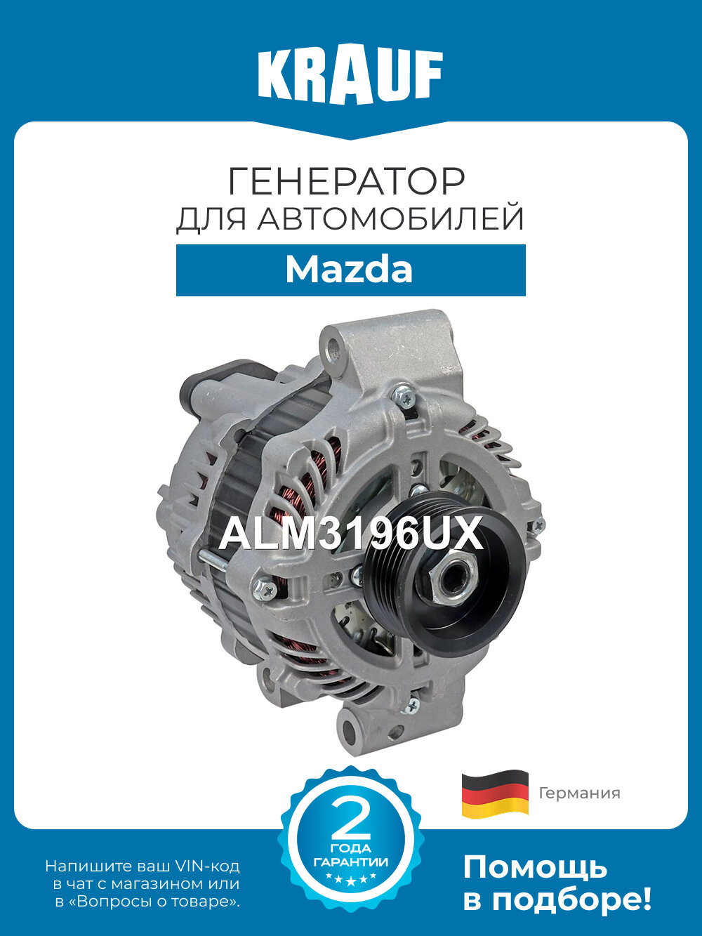 Генератор Krauf ALM3196UX для автомобилей Mazda MPV