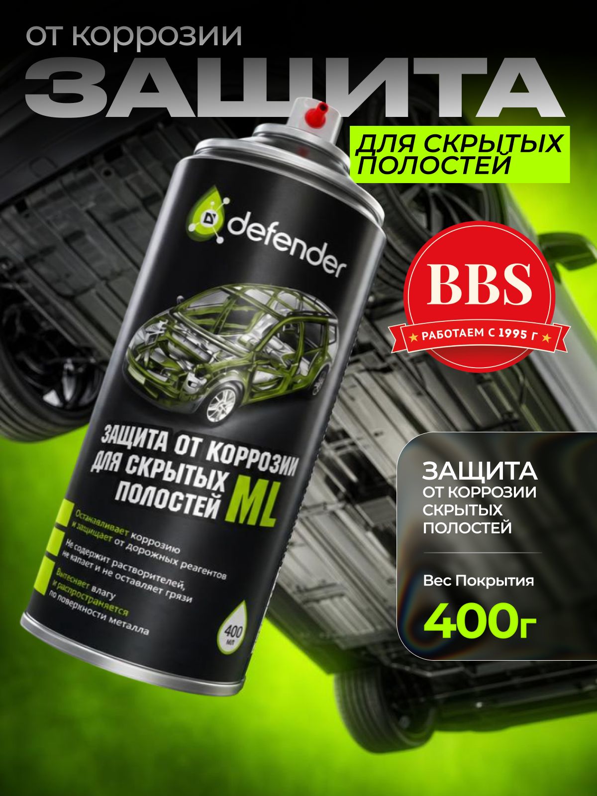 Defender ML Защита от коррозии для скрытых полостей аэрозоль 400 мл 10017
