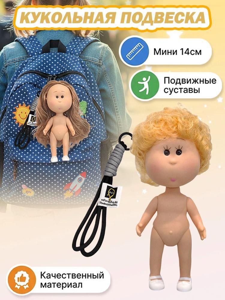 Брелок Куклы Миа Картошка 14 см