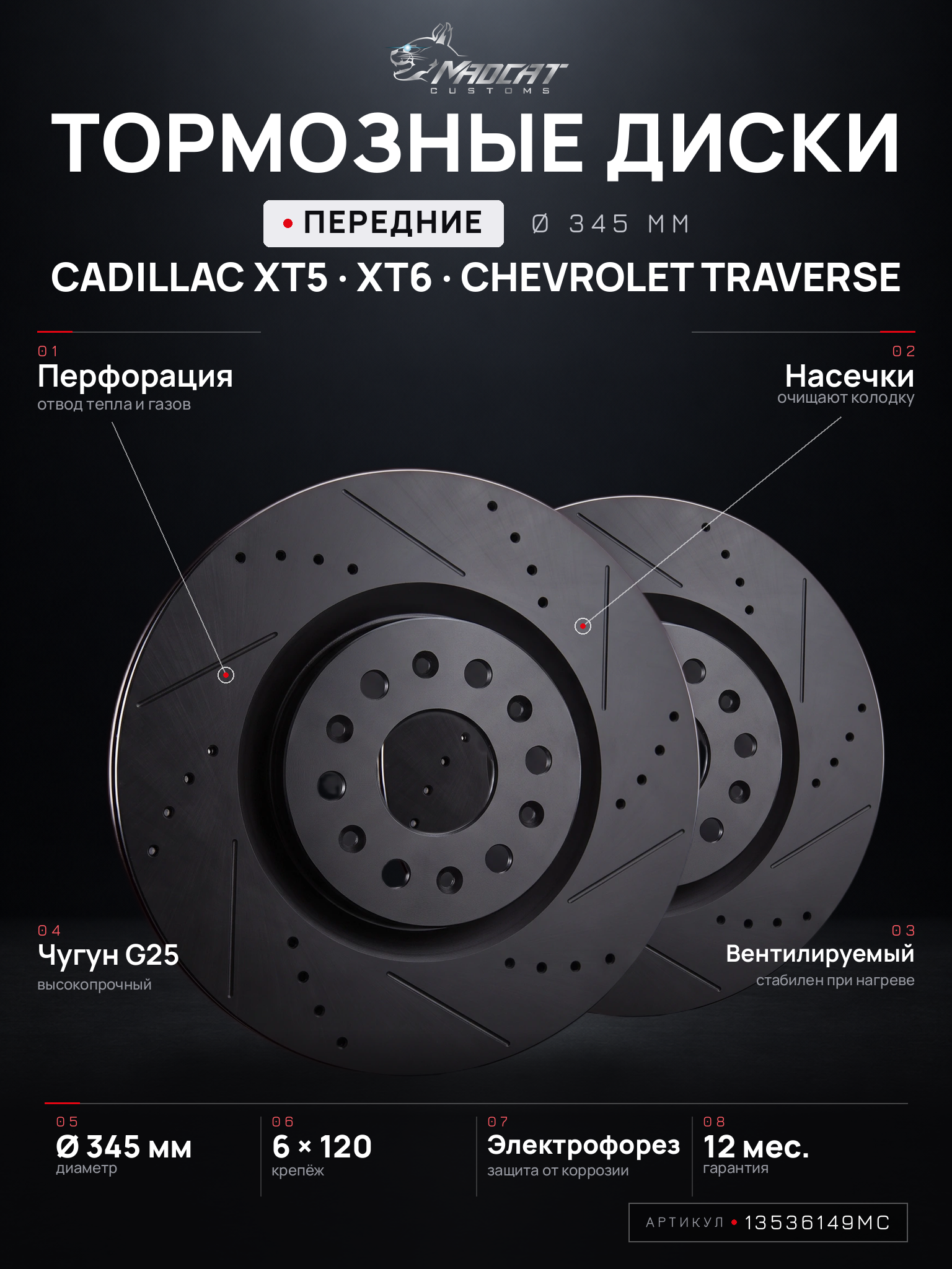 Тормозные диски передние Cadillac XT5/XT6, Chevrolet Traverse, GMC Acadia 345 мм, перфорация+насечки, чугун СЧ25, 2 шт
