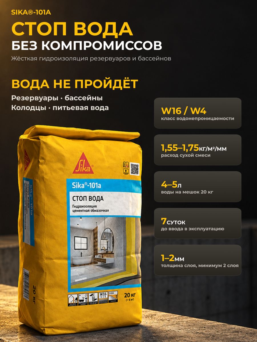 Тонкослойная обмазочная гидроизоляция Sika 101а / стоп вода / на цементной основе 20 кг