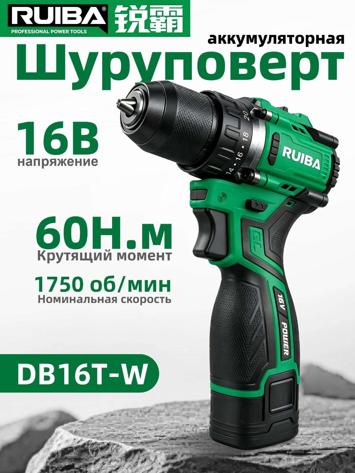 RUIBA DB16T-W Аккумуляторная бесщёточная дрель-шуруповёрт 16В, 60 Н м 1750 об/мин Без зарядного устройства и