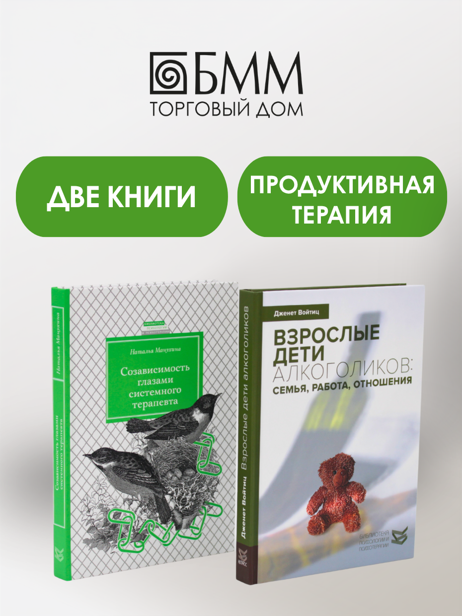 Взрослые дети алкоголиков; Созависимость глазами системного терапевта (комплект из 2-х книг). Манухина Н. М, Войтиц Дж. Дж.