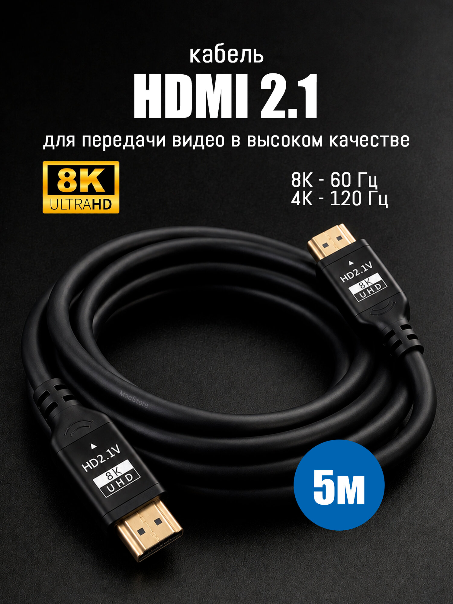Кабель / переходник HDMI 2.1, качество передачи 8K, 60 Гц, 4K, 120 Гц, 5 метров