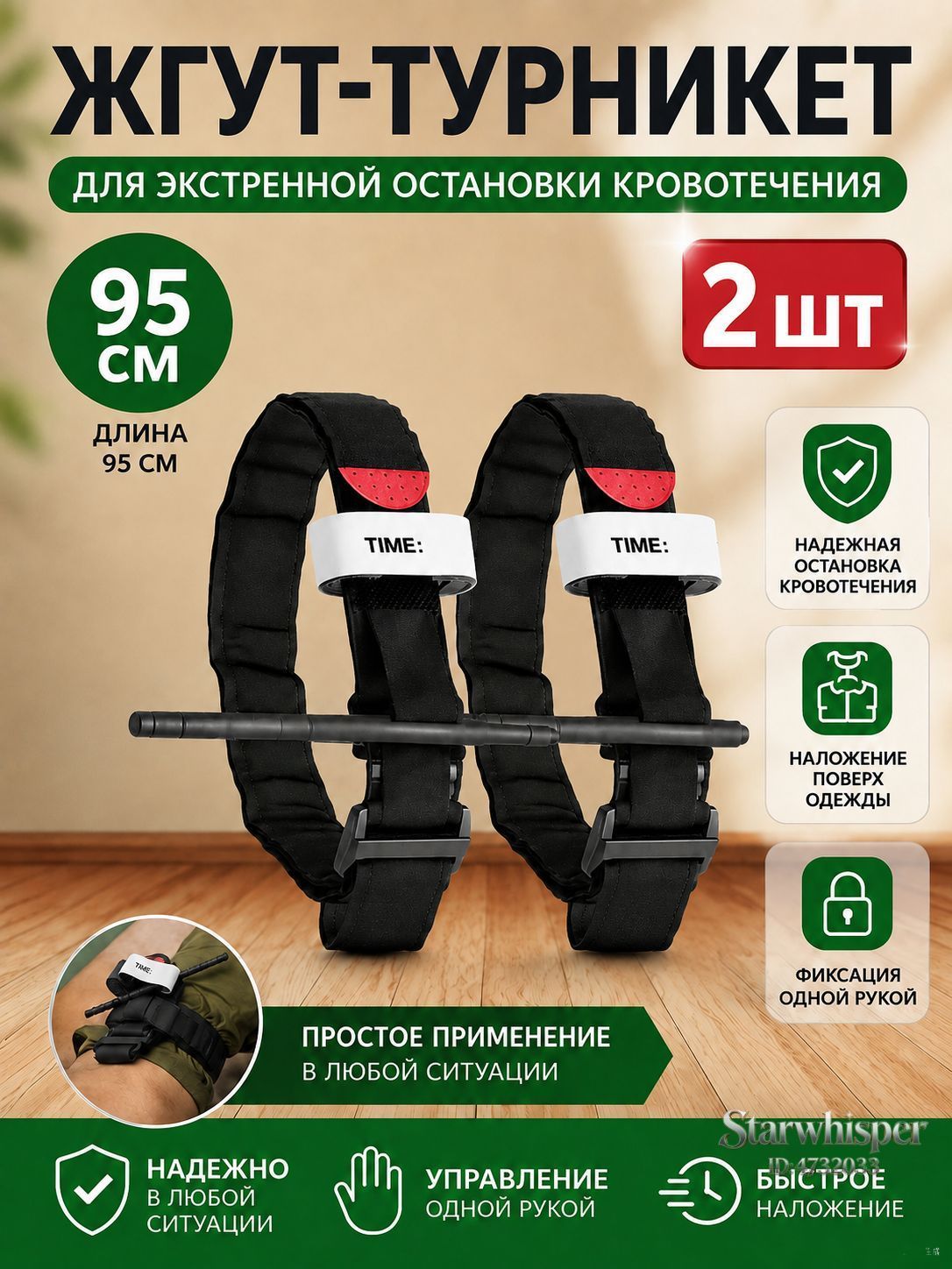 Жгут кровоостанавливающий, тактический, турникет-закрутка, 2 шт