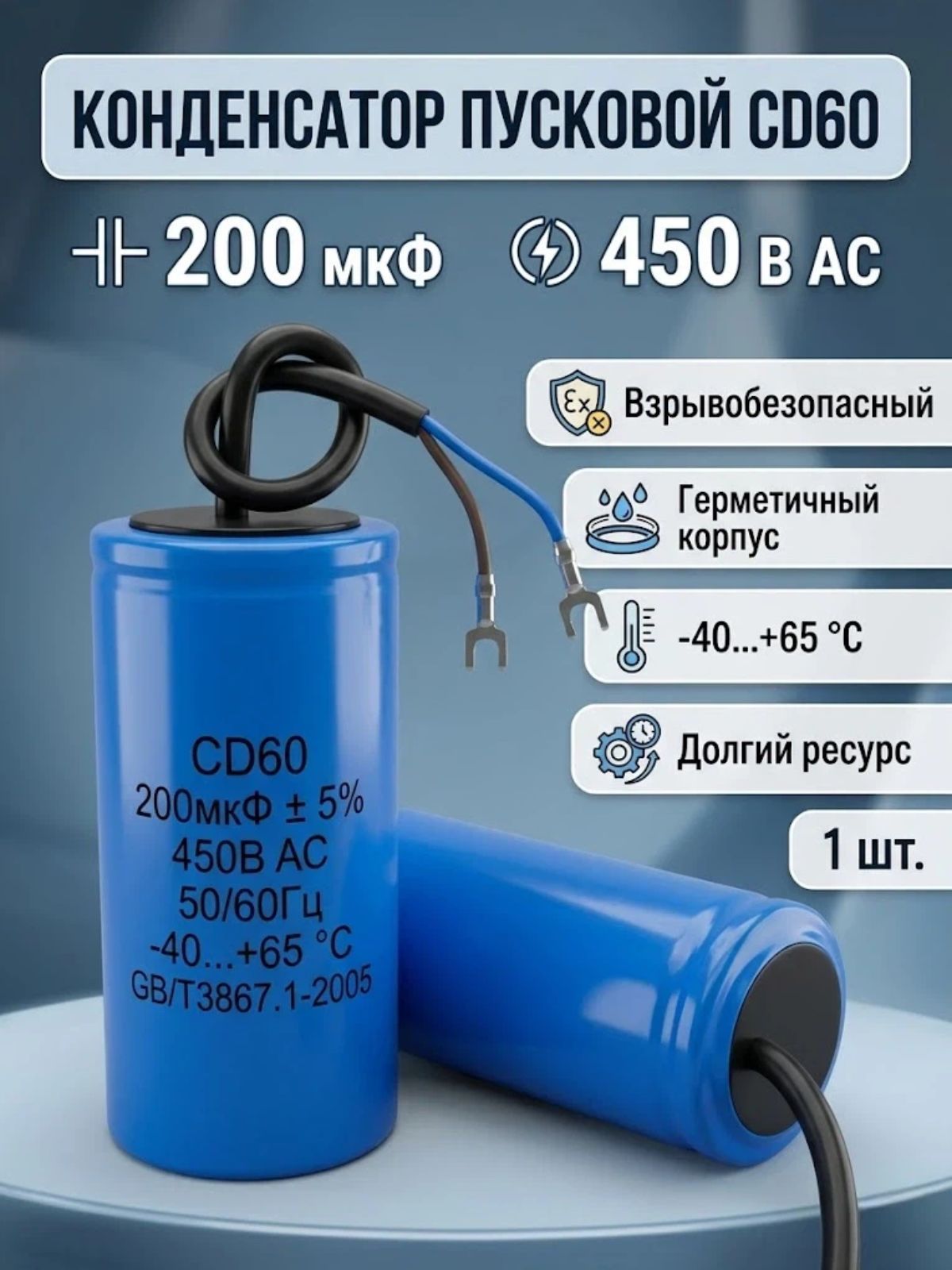 Пусковой конденсатор CD60 200 мкФ 450 В AC, конденсатор для электродвигателя