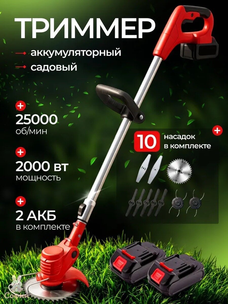 Садовый триммер аккумуляторный, 2000 Вт, 25000 об/мин, 2 АКБ, 10 насадок