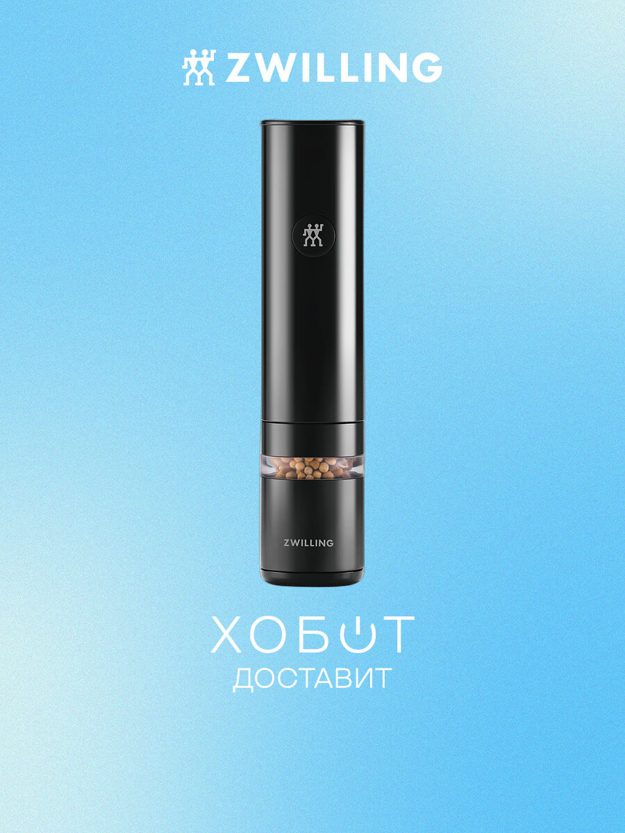Мельница для специй Zwilling 53103-701