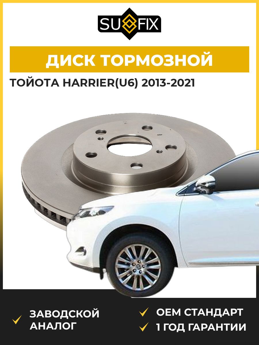 Диск тормозной вентилируемый передний SUFIX FX1089 Тойота Харриер Toyota Harrier 2013-2021