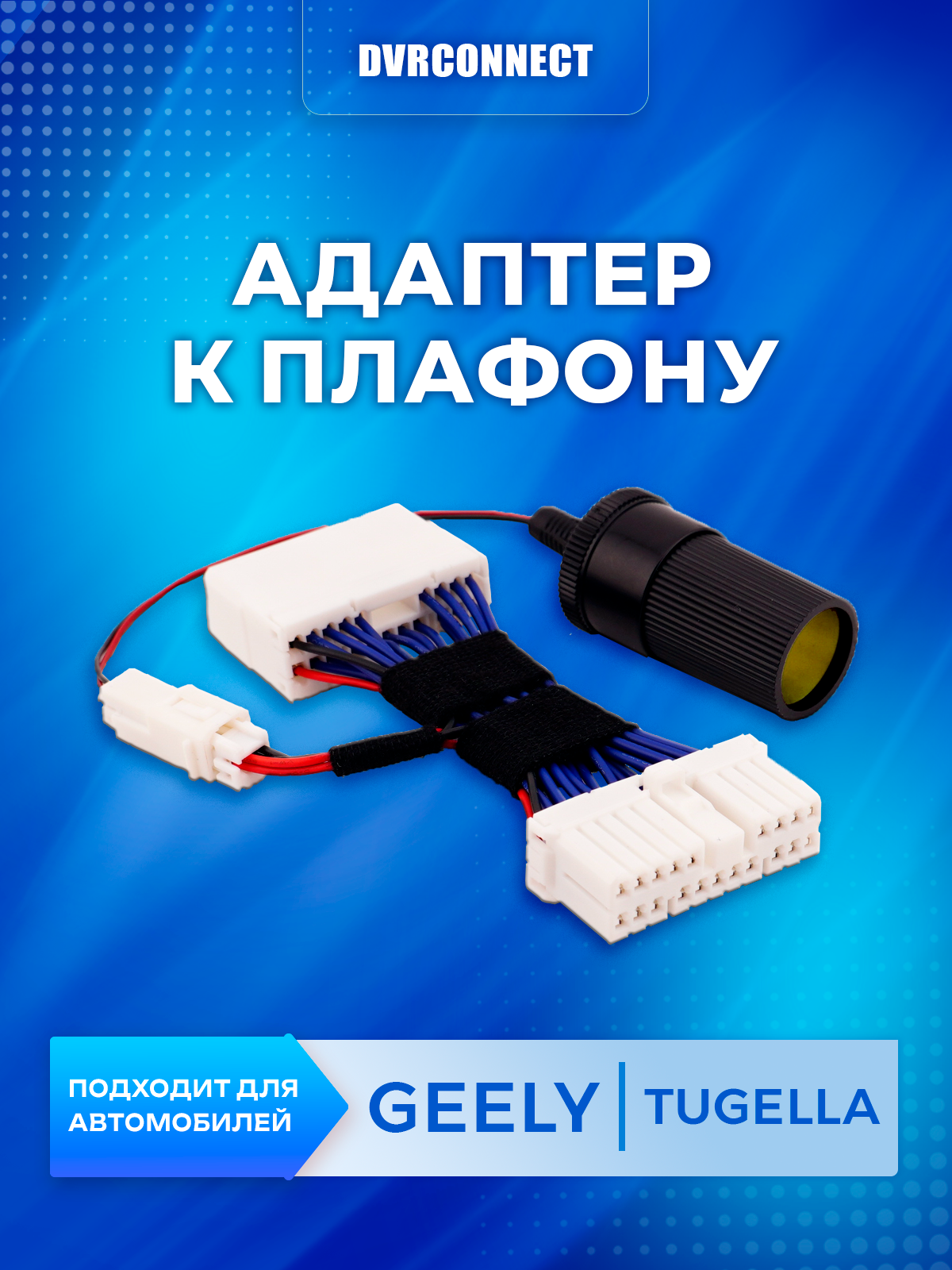 Адаптер для подключения видеорегистратора к переднему плафону GEELY TUGELLA