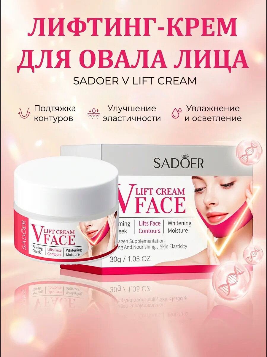 Подтягивающий крем для овала лица V-образной формы, Sadoer
