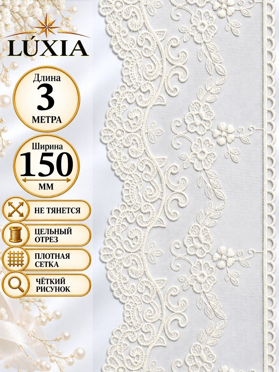 Кружево на сетке LUXIA широкое 15 см, отрез 3 м айвори для шитья рукоделия и декора