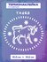 Термонаклейка Телец
