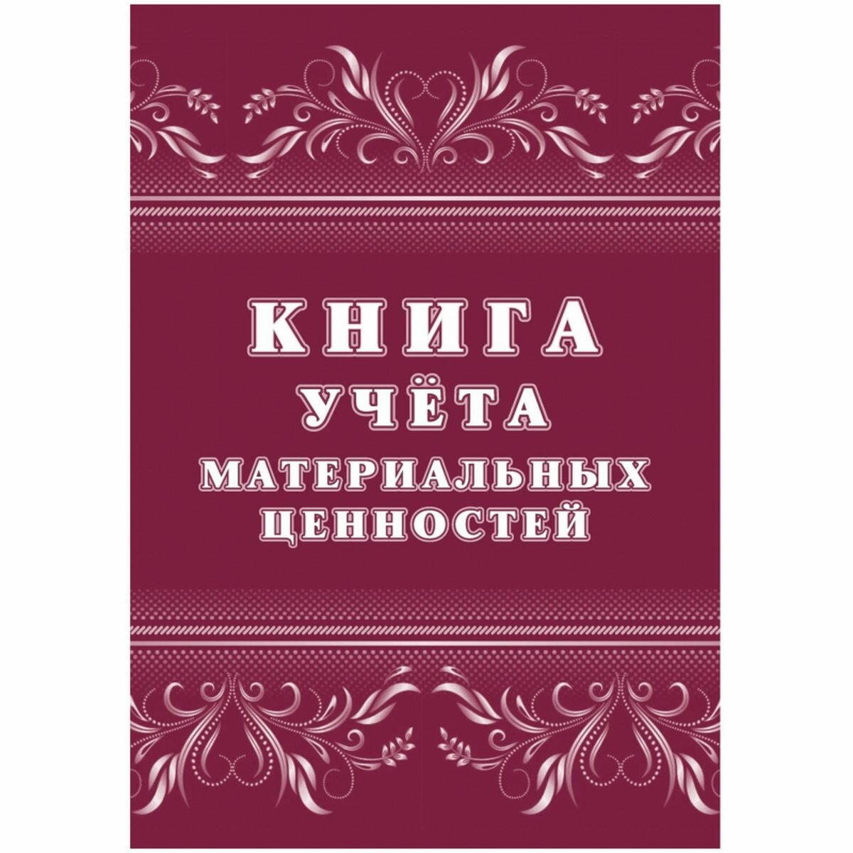 Книга учета материальных ценностей (32л, скрепка, обложка офсет) 2шт, 15 уп.