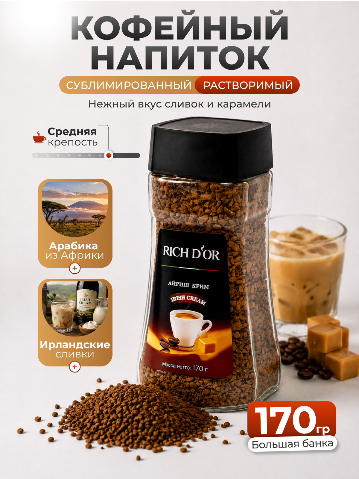 Кофейный напиток сублимированный Irish Cream 170 г RICH D'OR растворимый