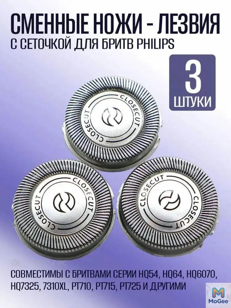Сменные ножи-лезвия HQ64 для бритвенных головок серии бритв HQ54, HQ64, HQ6070, 7310XL, PT710, HQ7325, PT715, PT725