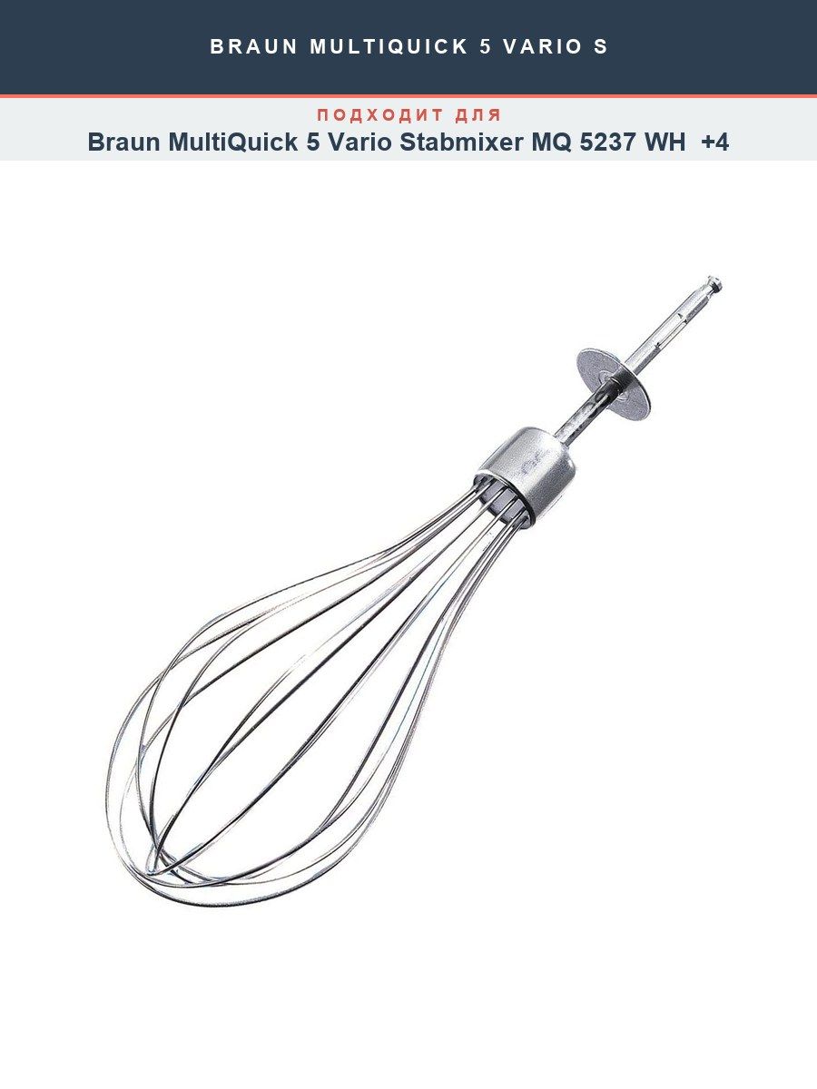 Венчик для блендера Braun BR67050149 Cirpma Teli TYPE 4191, 4192, 4165, 4199