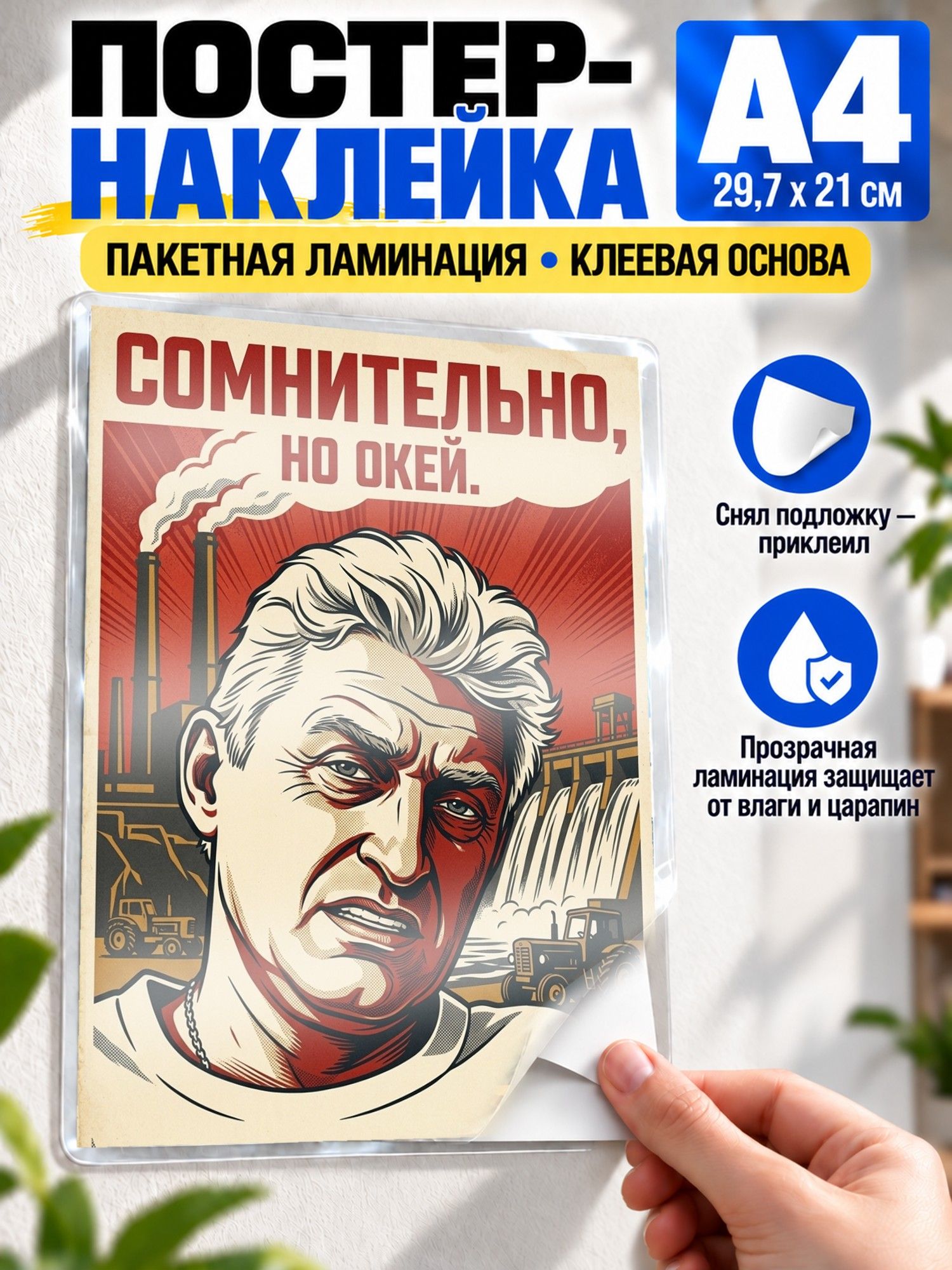Самоклеящийся постер. Сомнительно, но окей, наклейка А4 (29.7 см х 21 см)