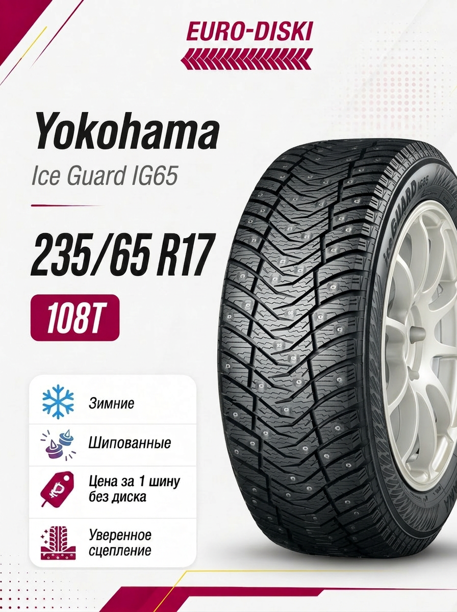 Зимние шины 17/235/65 Yokohama Ice Guard IG65 108T Ш