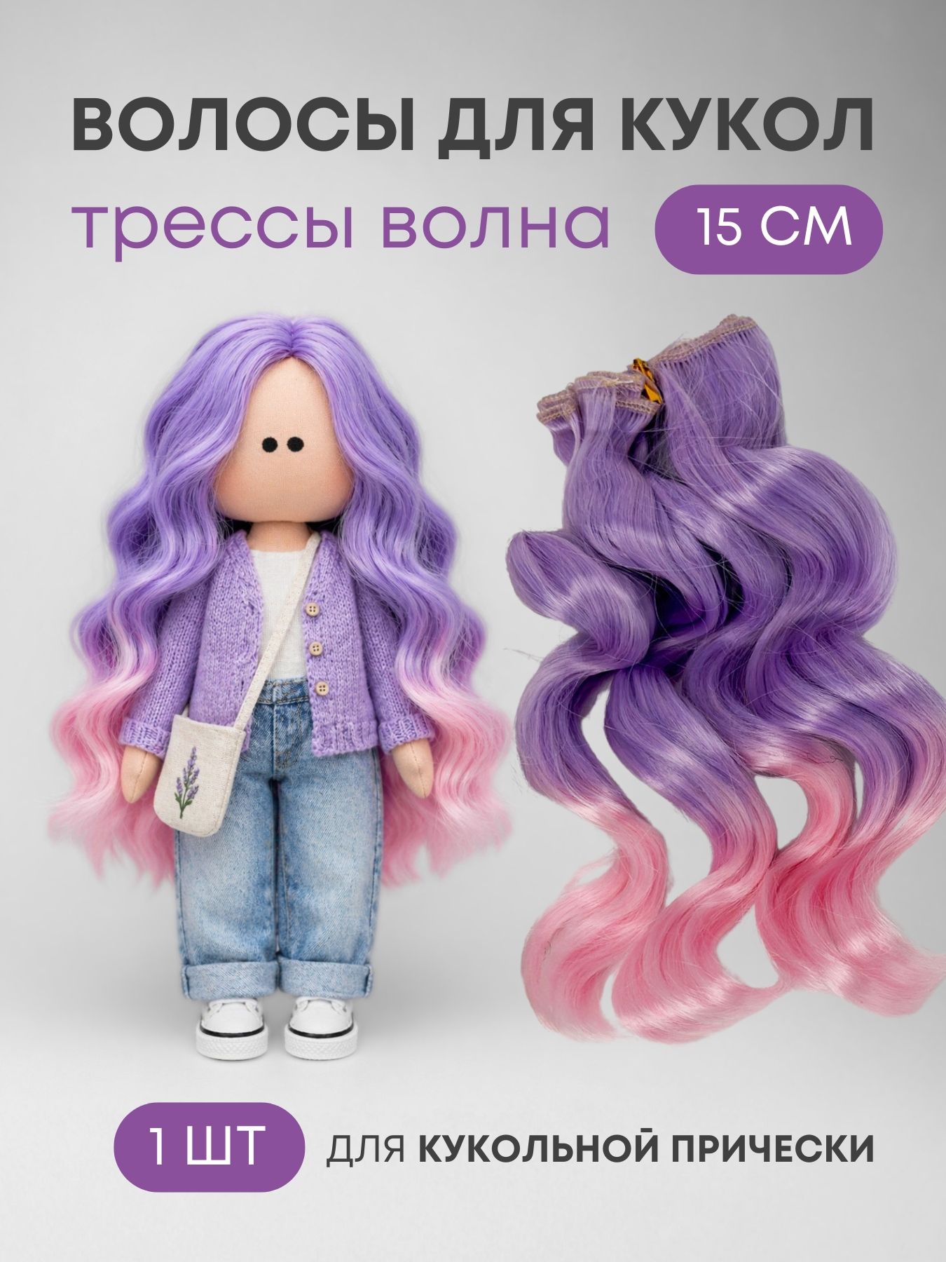Волосы-трессы для кукол волна 15 см