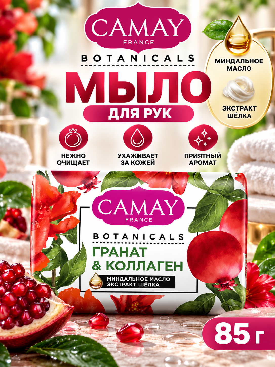 Camay-Мыло для рук Гранат и коллаген миндальное масло