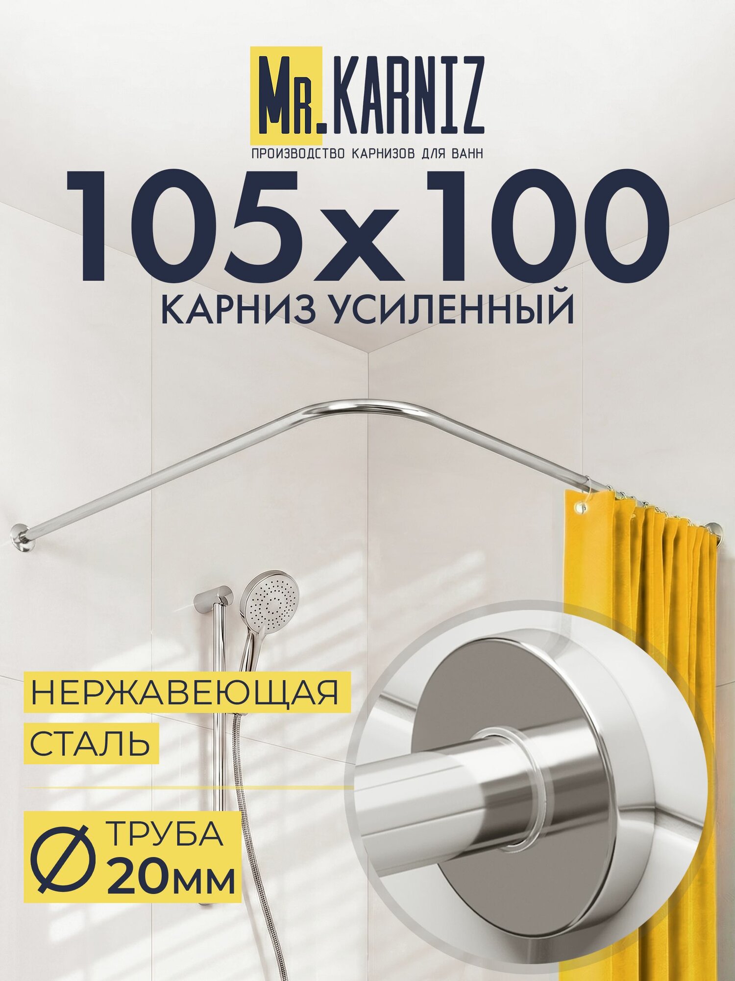 Угловой карниз для душа 105x100 см, Труба 20 мм, Г образный, Отражатели CYLINDRO цвет хром, MrKARNIZ, Усиленный, Нержавеющая сталь