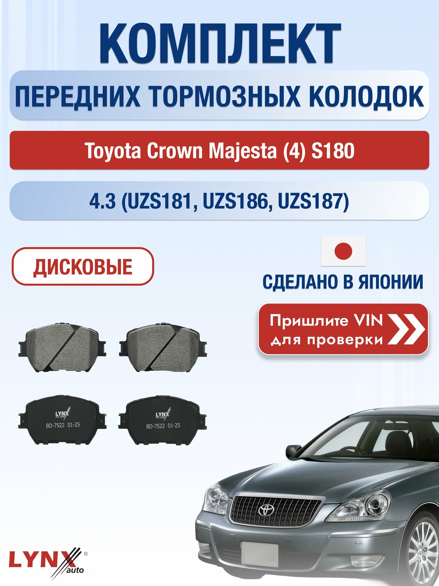 Комплект передних колодок на Toyota Crown Majesta (4) S180 4.3 (UZS181_) (3UZ-FE) / 2004-2009 / ВD-7522
