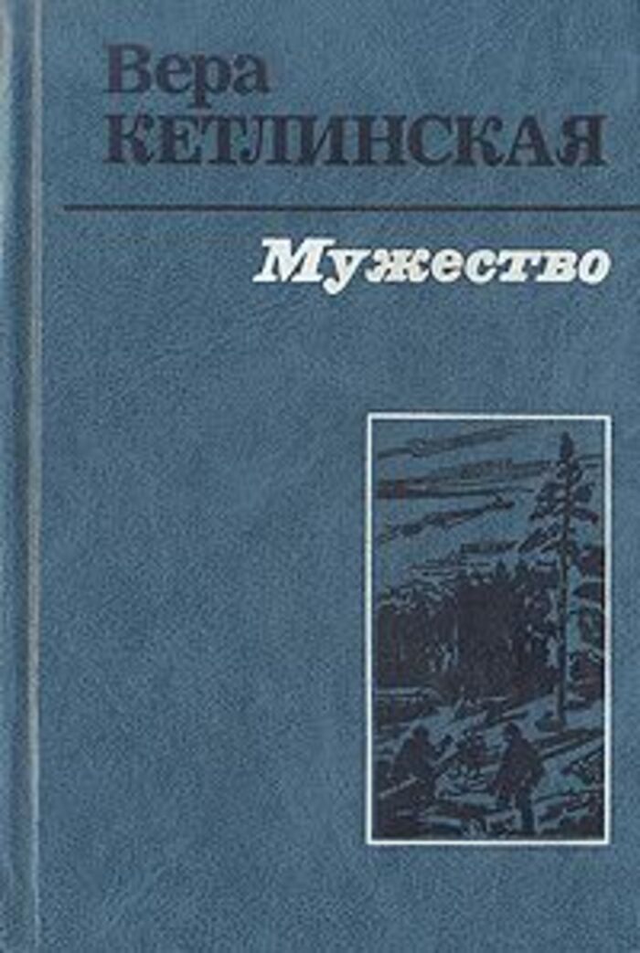 Мужество