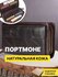 Портмоне