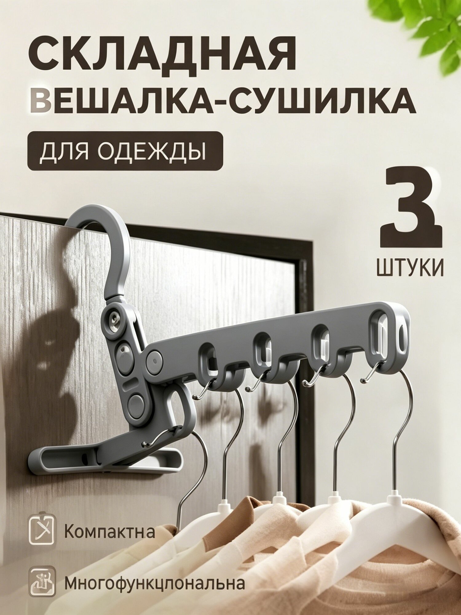 Многофункциональная 5-в-1 вешалка, 3 штуки, складная, для дома и путешествий, размер 30,5*18,2*15,4 см